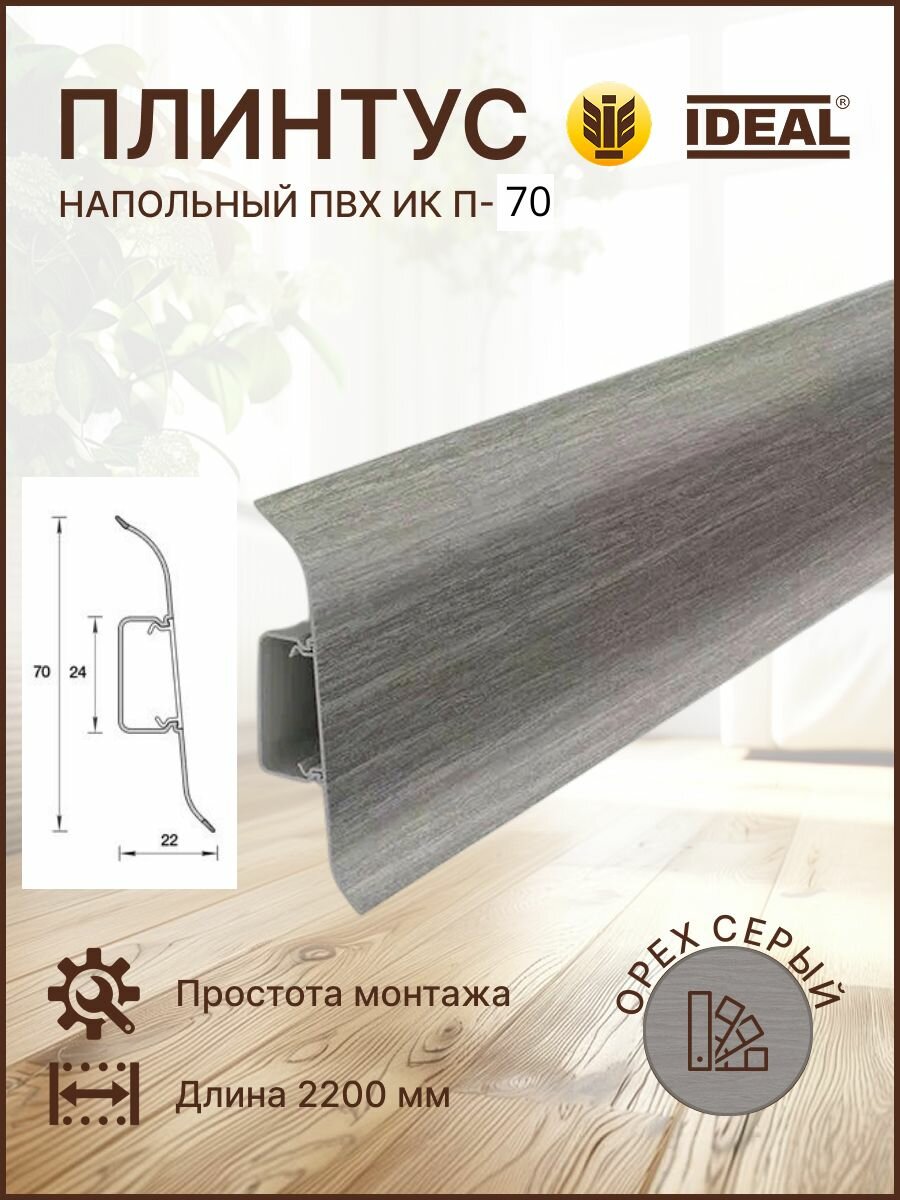 Плинтус напольный ПВХ Идеал Классик-П70, длина 2200 мм