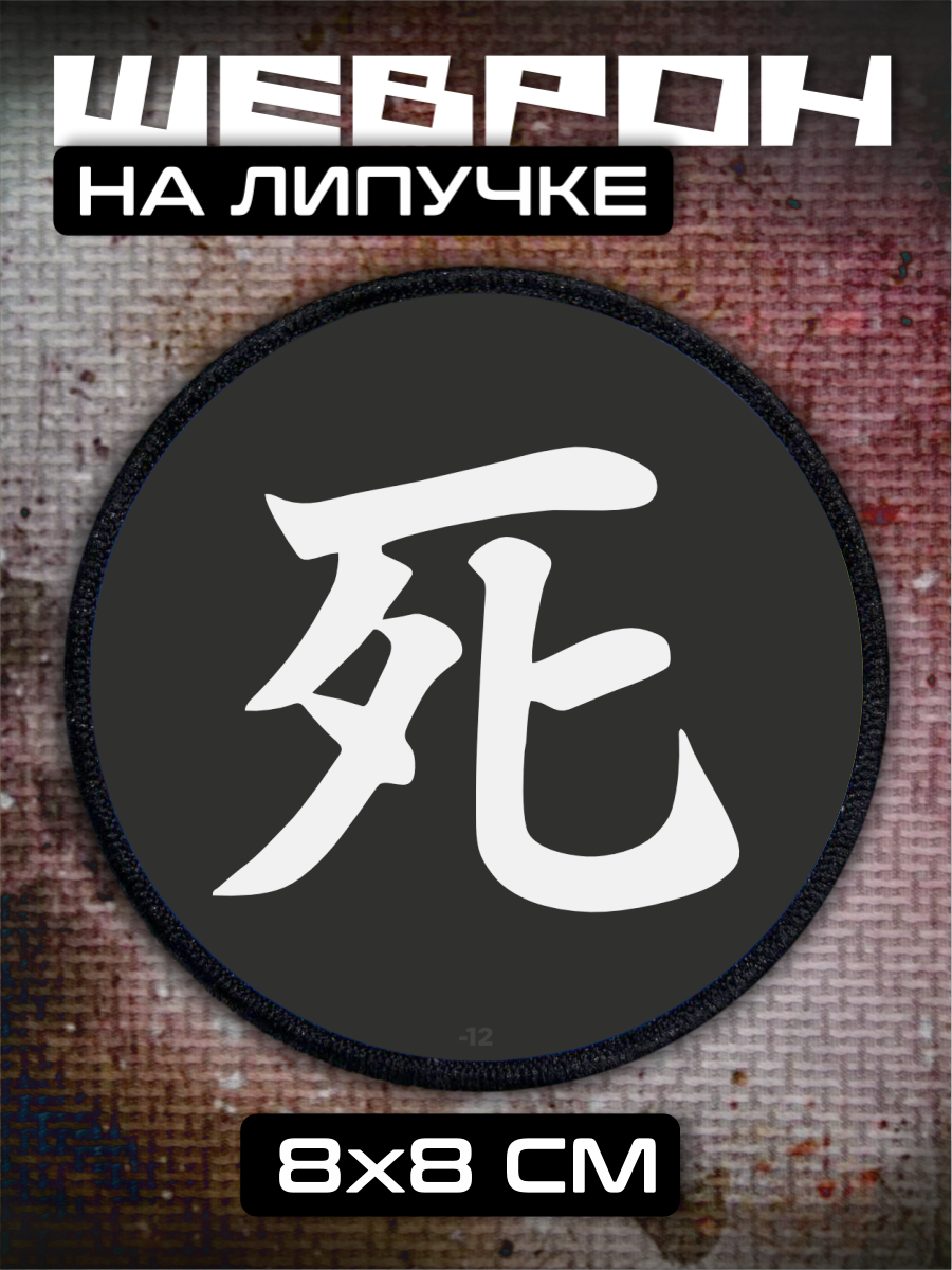 Шеврон на липучке Секиро знак смерти