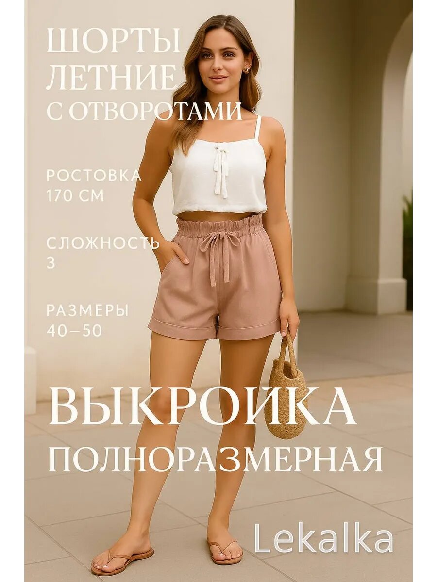 Выкройка шорты летние
