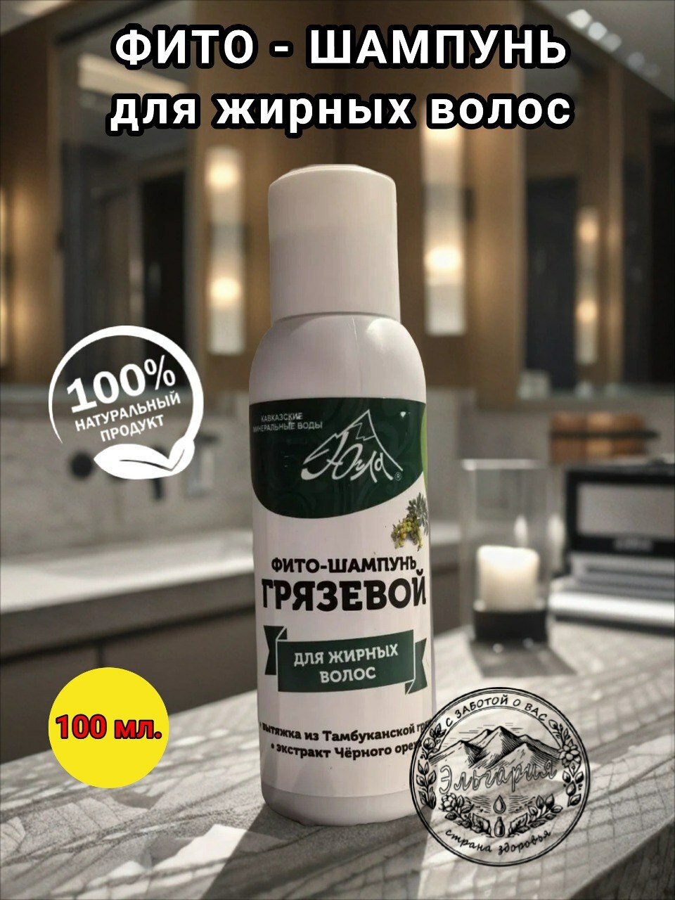 Фито-шампунь грязевой для жирных волос