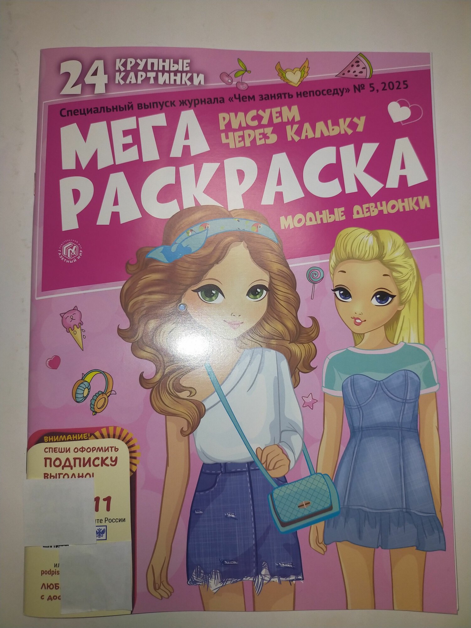 Мега раскраска 05/25 Модные девчонки