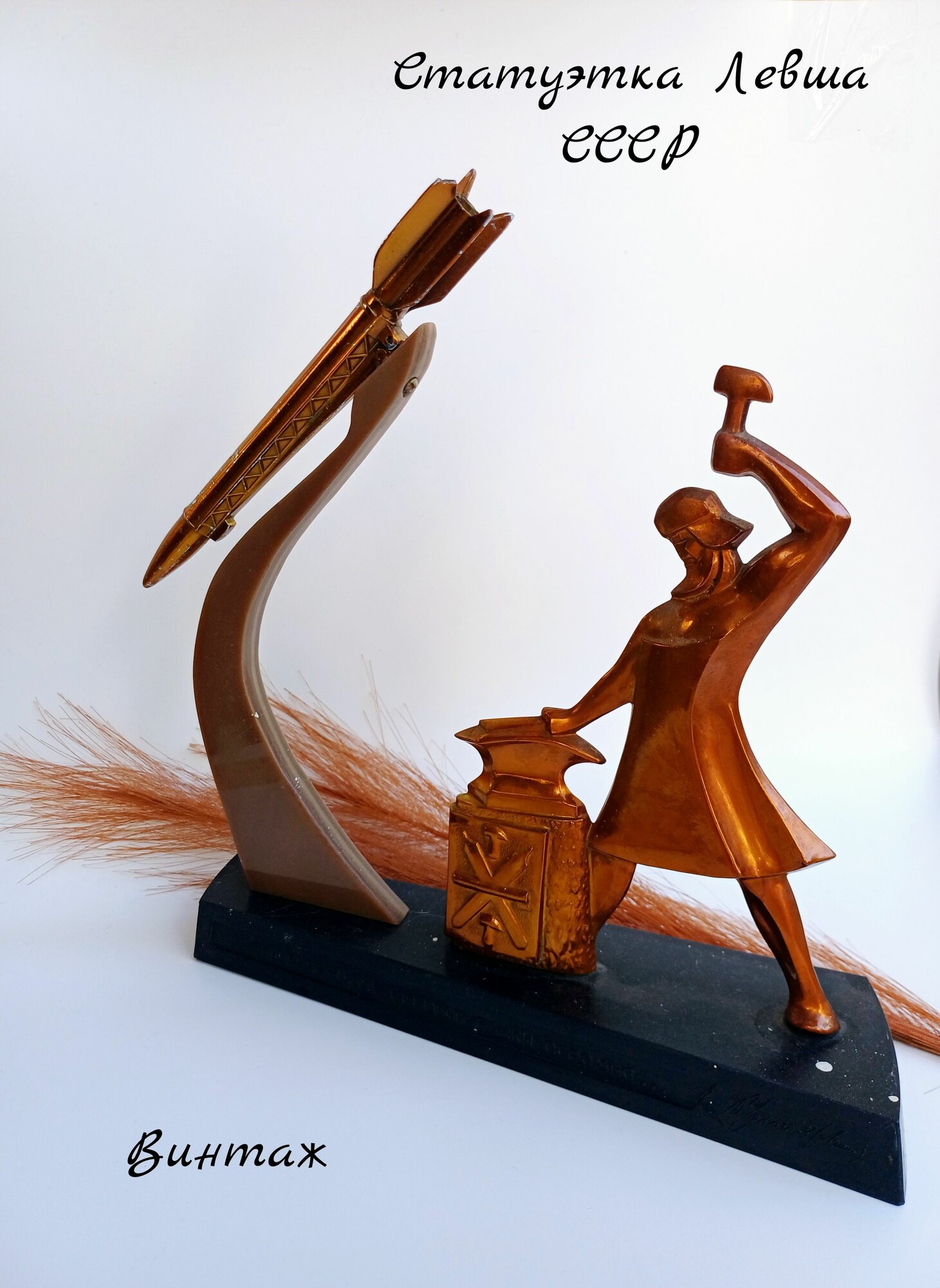 Статуэтка Левша винтажная, металл, пластик, СССР
