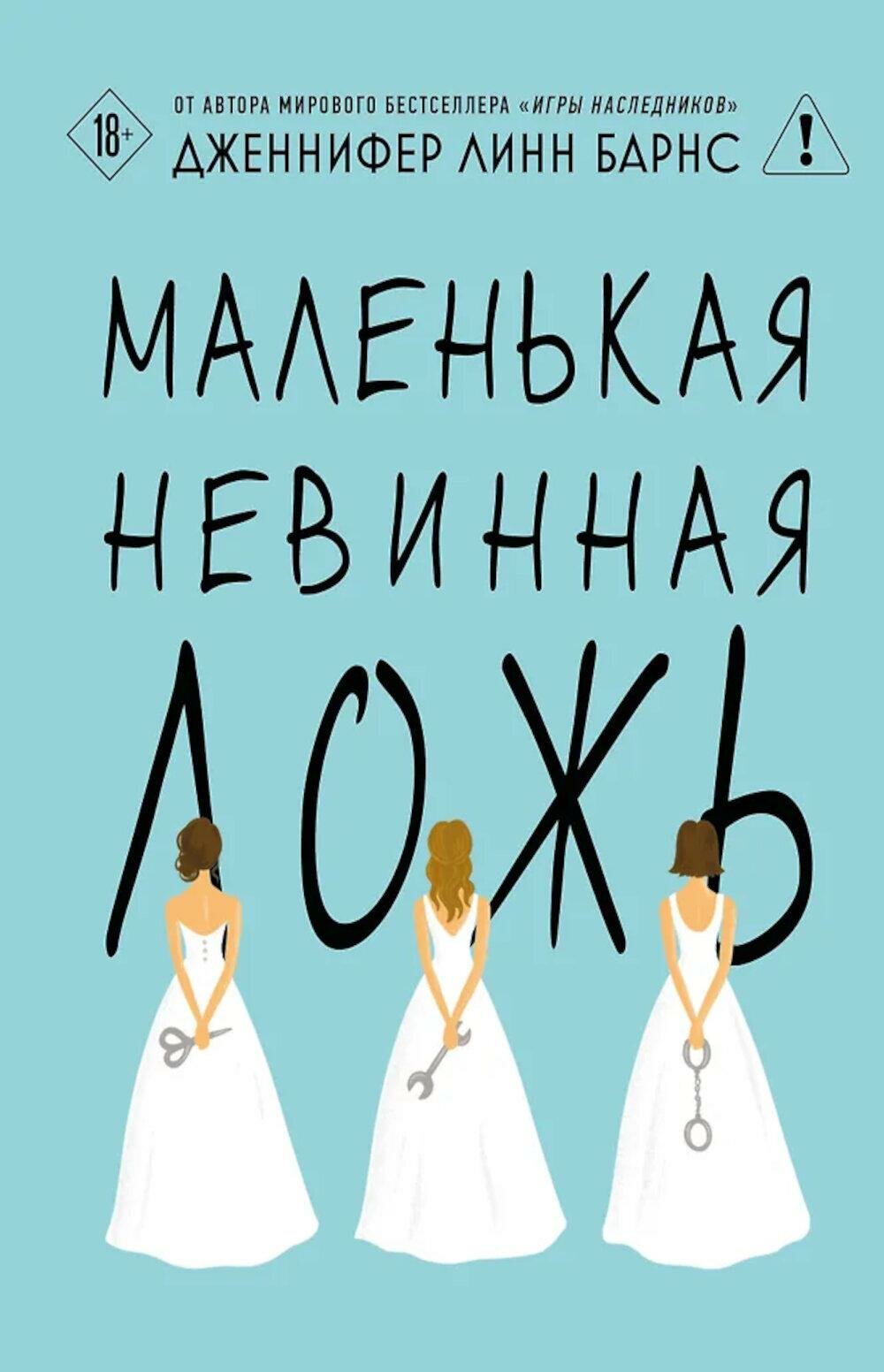 Маленькая невинная ложь. Барнс Дж. Л. ЭКСМО