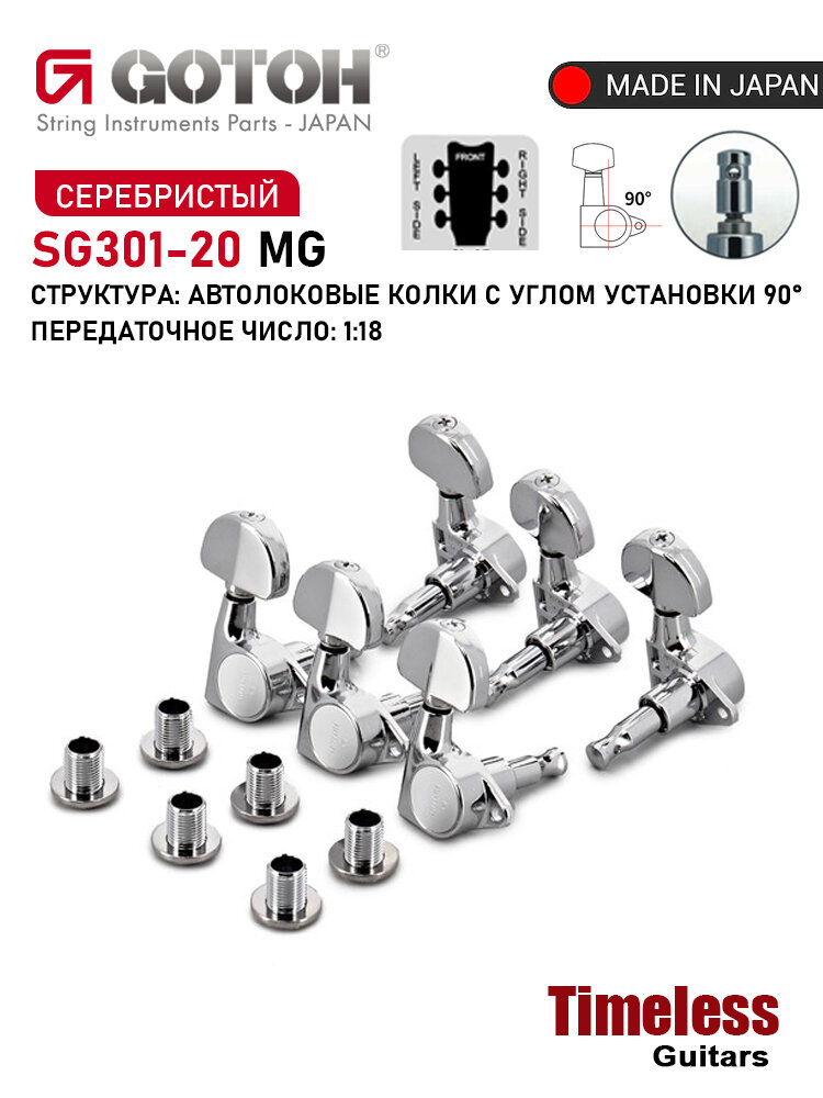 GOTOH SG301-20 MG автолоковые колки для гитары 3x3