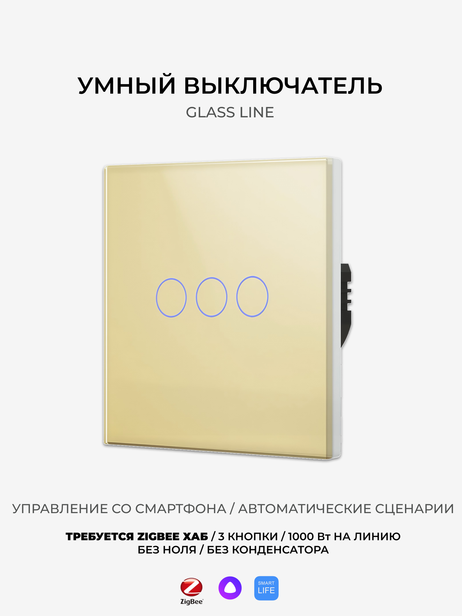 Умный сенсорный выключатель Zigbee, 3 кнопки, золотой, без Ноля, с поддержкой Алисы