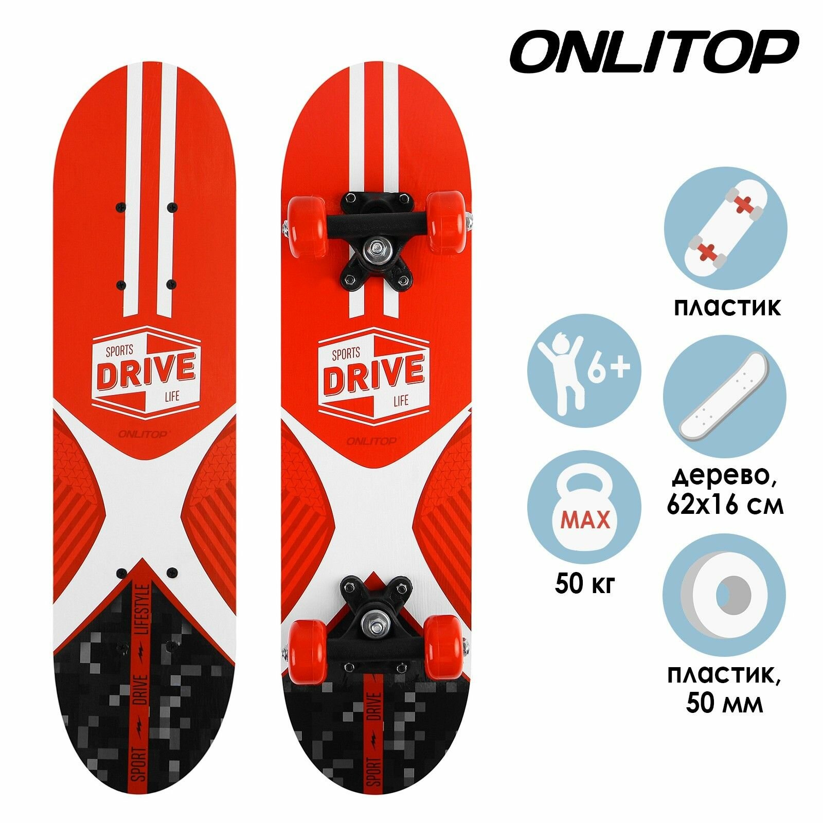 Скейтборд ONLITOP "SPORTS DRIVE LIFE", подростковый, размер 62 х 16 см, колеса PVC, диаметр 50 мм, пластиковая рама, цвет красный, белый, черный