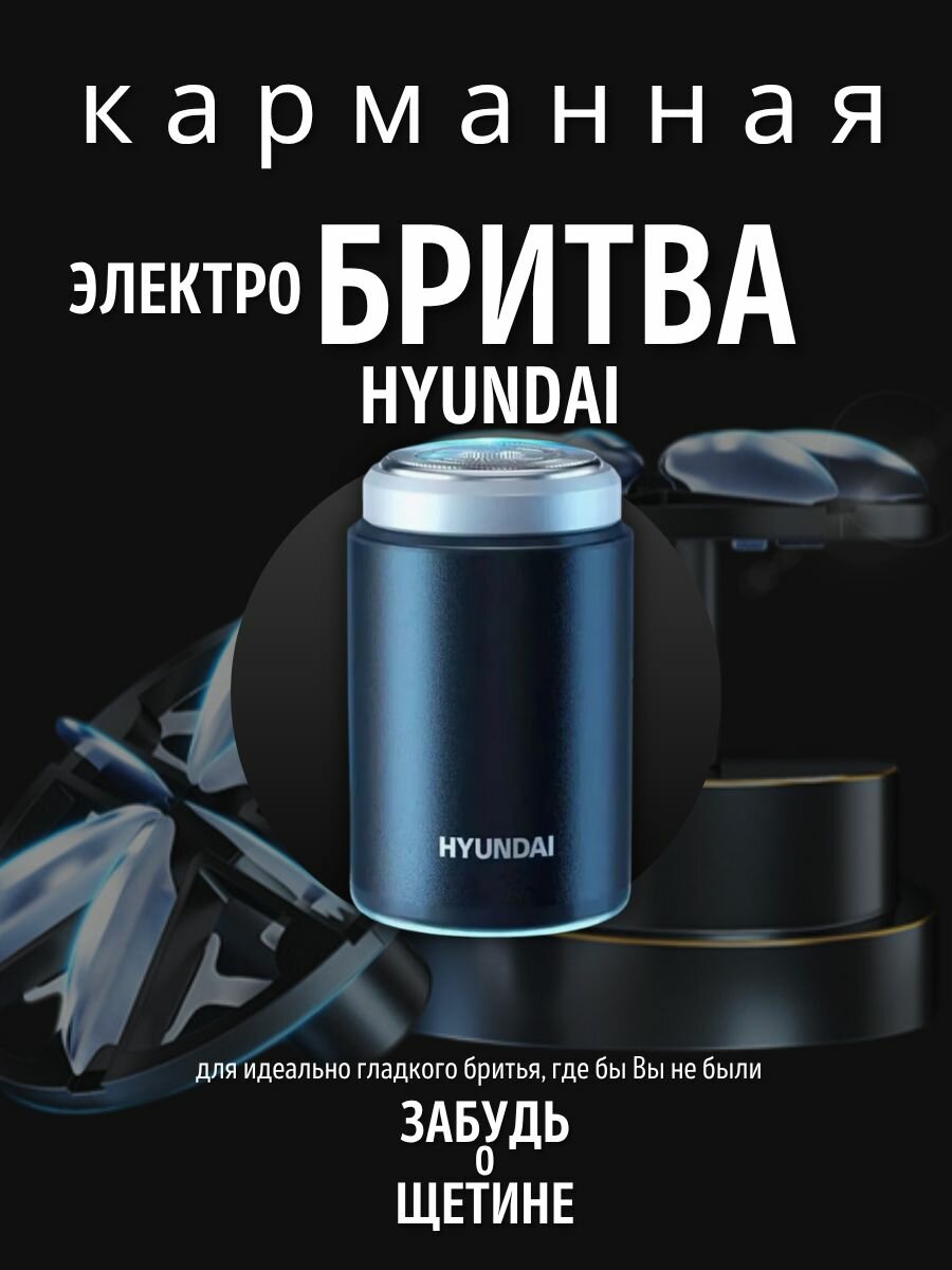 Карманная электробритва Hyundai / Шейвер для бритья компактный Черный