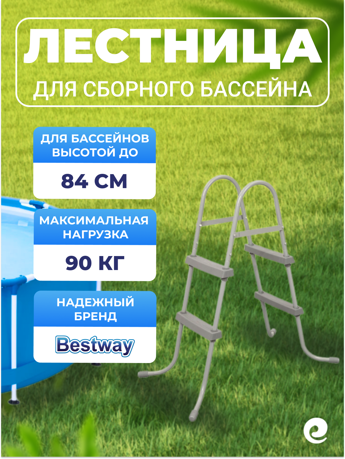 Лестница Bestway 58430, для каркасного бассейна, с антискользящими накладками, до 90кг