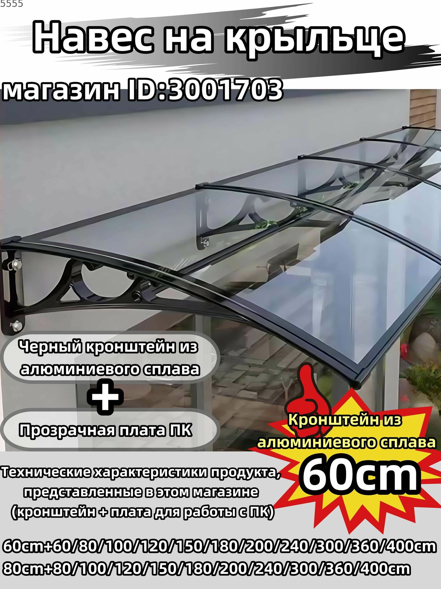 Навес для крыльца, подходит для дверей / окон, кронштейн из черного алюминиевого сплава и прозрачная панель из поликарбоната, 60*200 см