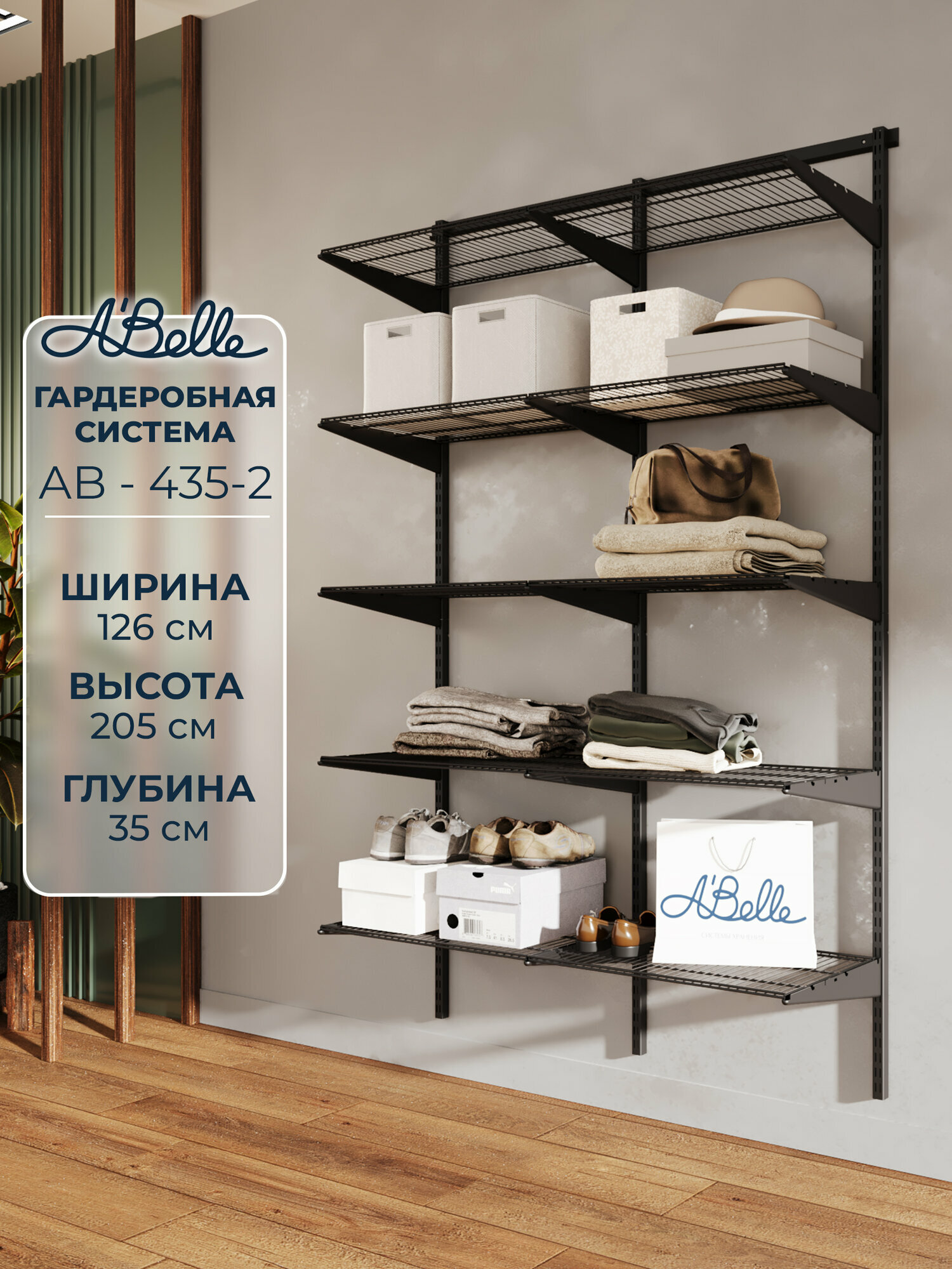 Гардеробная система A'Belle АВ-435-2, стеллаж, металл, чёрный, 126 см x 35 см x 205 см