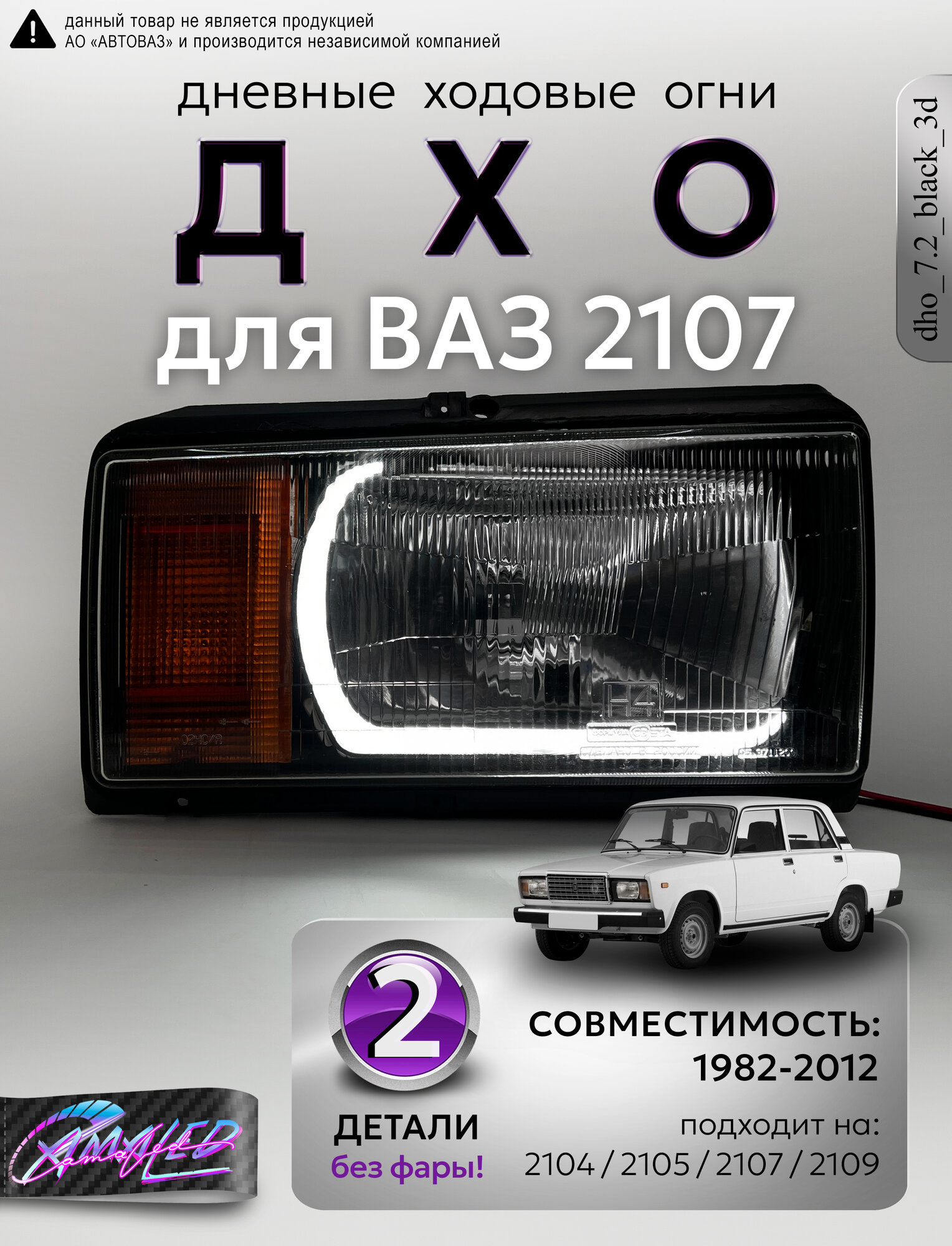 ДХО Галочки Ангельские глазки ВАЗ 2104, 2107