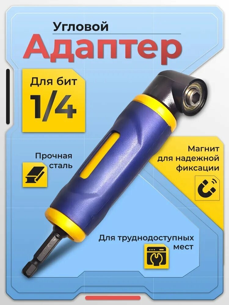 Угловой адаптер для шуруповерта усиленный стальной, насадка для труднодоступных мест ремонта