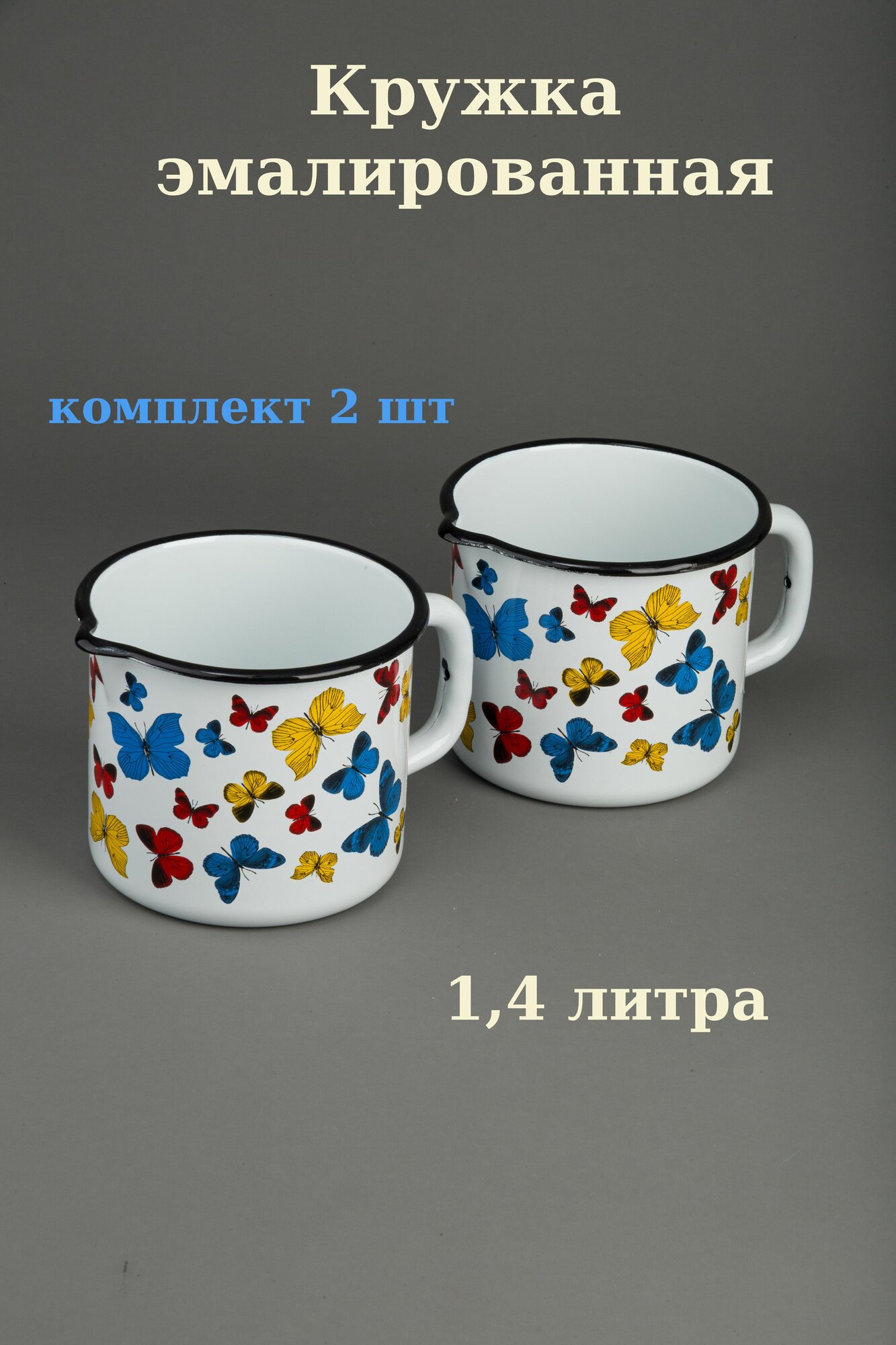 Кружка эмалированная 1,4 литр с носиком - комплект 2 шт