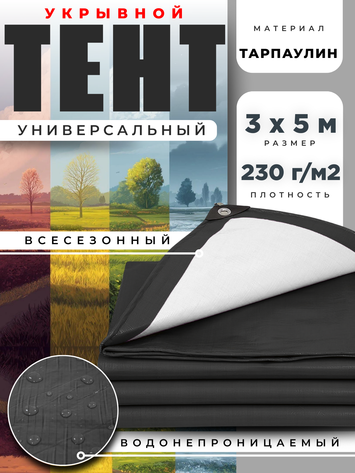 Тент универсальный с люверсами, размер 3х5м, плотность 230г/м2, укрывной, строительный, туристический, черный