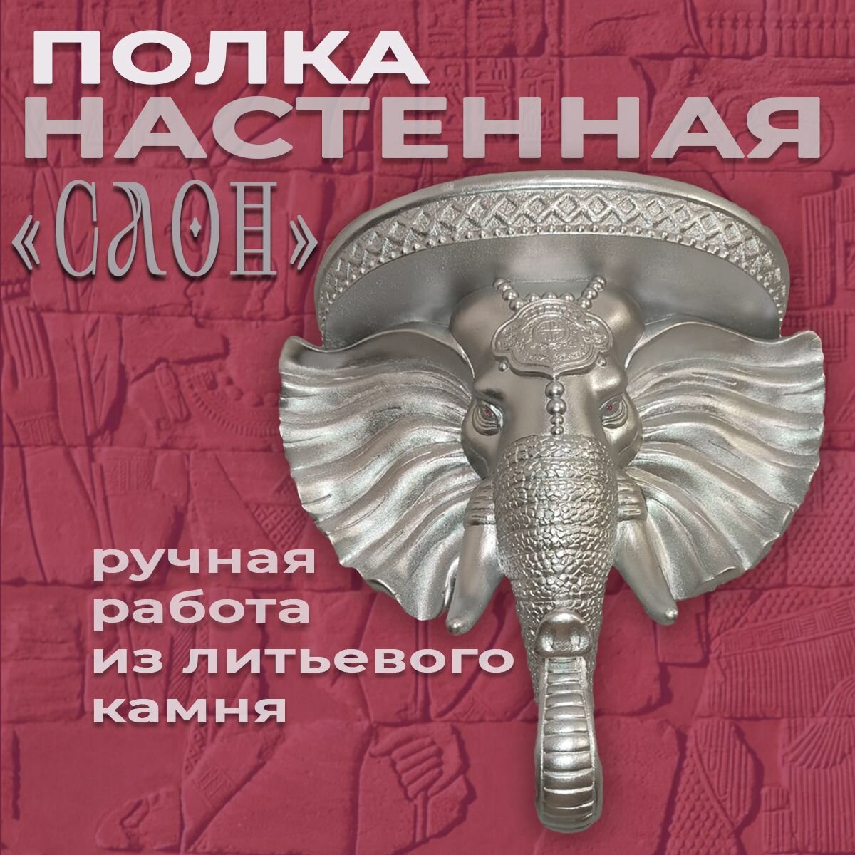 Декор для дома, полка настенная "Слон", серебро от ZlatDecor