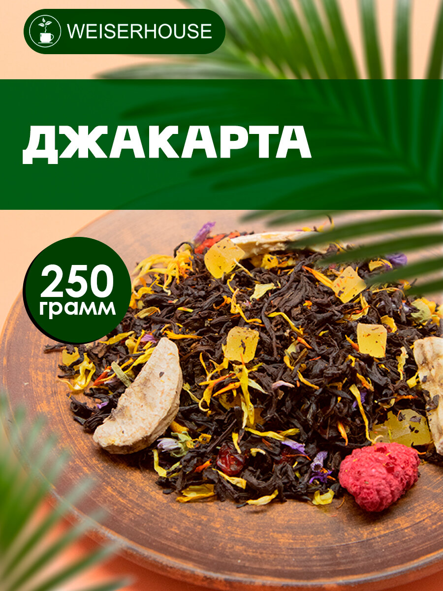 Чай черный Weiserhouse "Джакарта", Ассам, с добавками, листовой, ферментированный, 250г