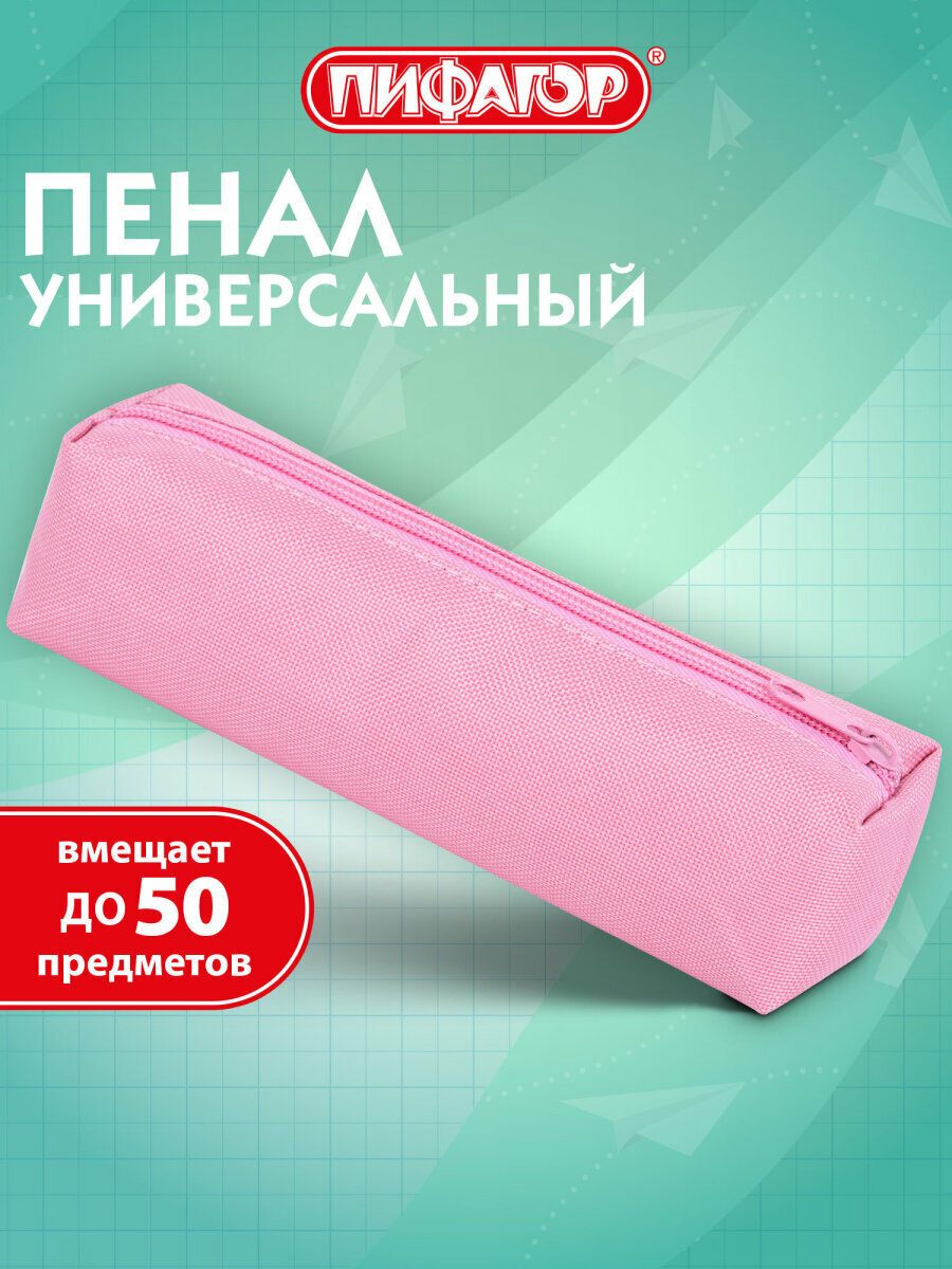 Пенал-тубус Пифагор на молнии, ткань, пастельно-розовый, 20х5 см, 272260