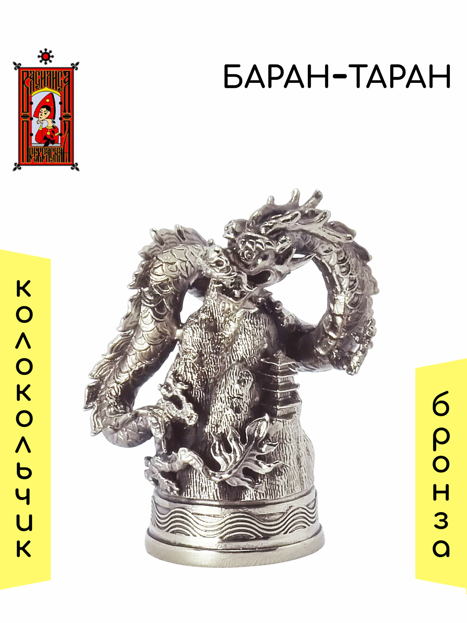 Колокольчик Дракон серебристый из бронзы, настольный сувенирный