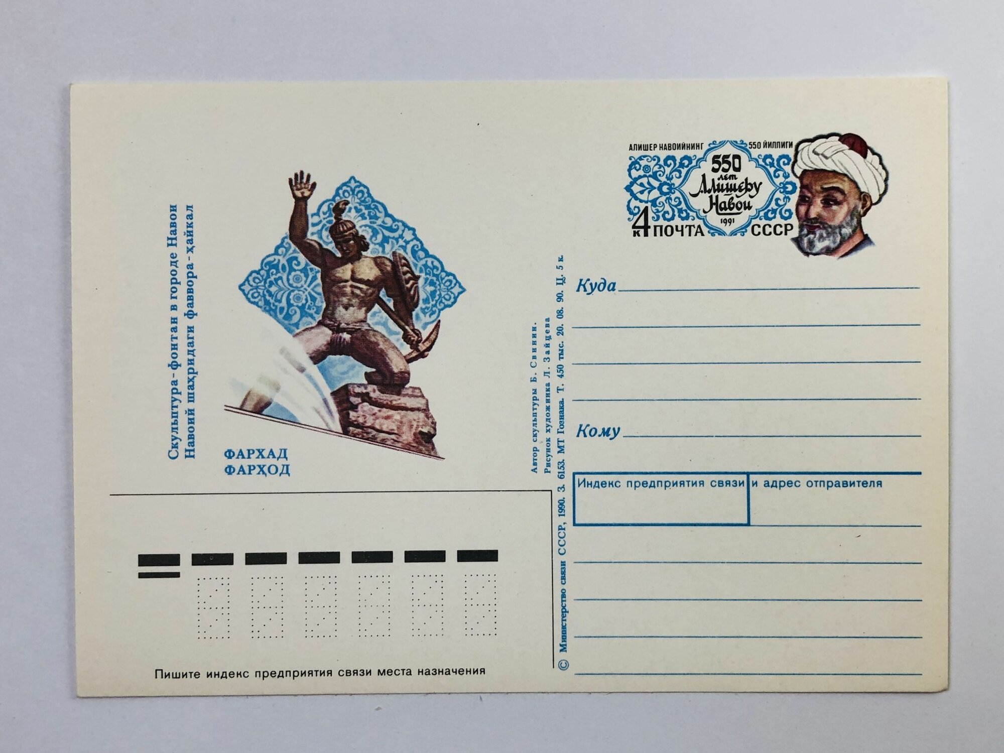 550 лет со дня рождения Алишера Навои. Почтовая карточка с оригинальной маркой (ПК с ОМ). Художник: Зайцев Л