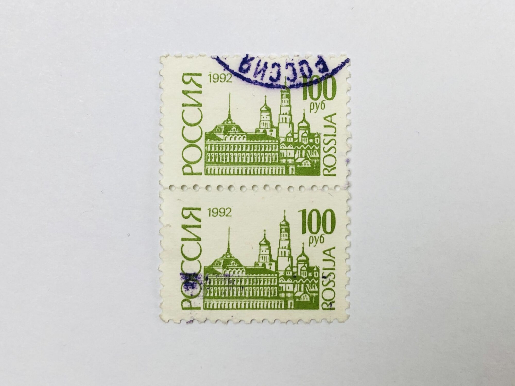 Стандартный выпуск. 100 руб. Московский кремль. Россия. 1992. Гашен. 2 марки. Загорский: 21