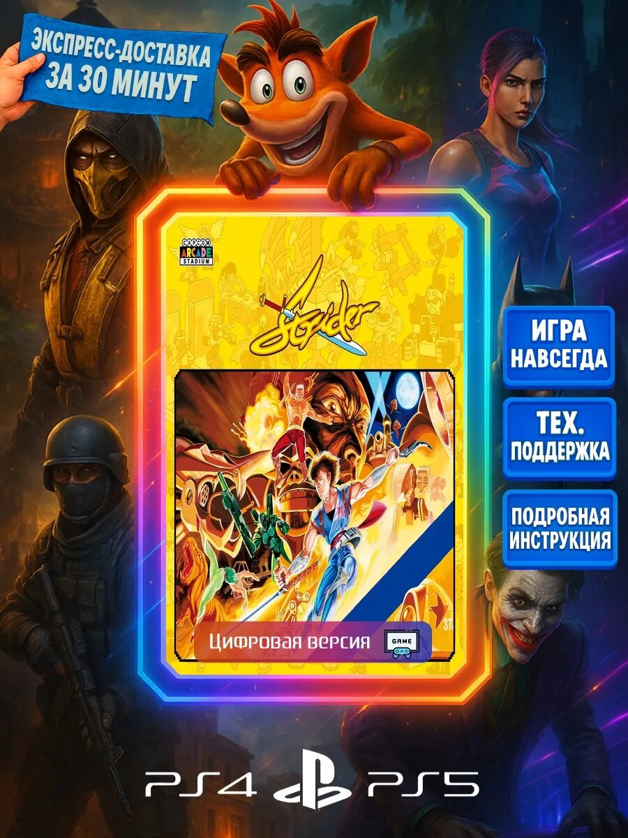 Capcom Arcade Stadium：STRIDER PS4/PS5 | Моментальная доставка | английский язык | аркада