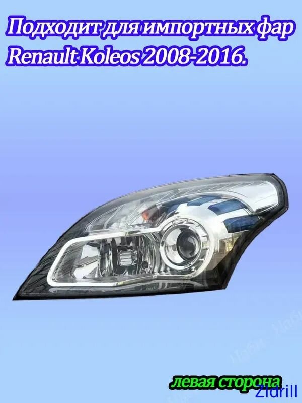 Фара автомобильная, 1 шт, арт. Подходит для импортных фар Renault Koleos 2008-2016.