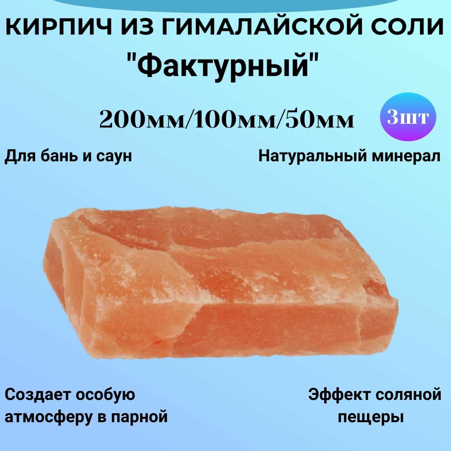 Кирпич из гималайской соли "Фактурный" 20см/10см/5см 3шт