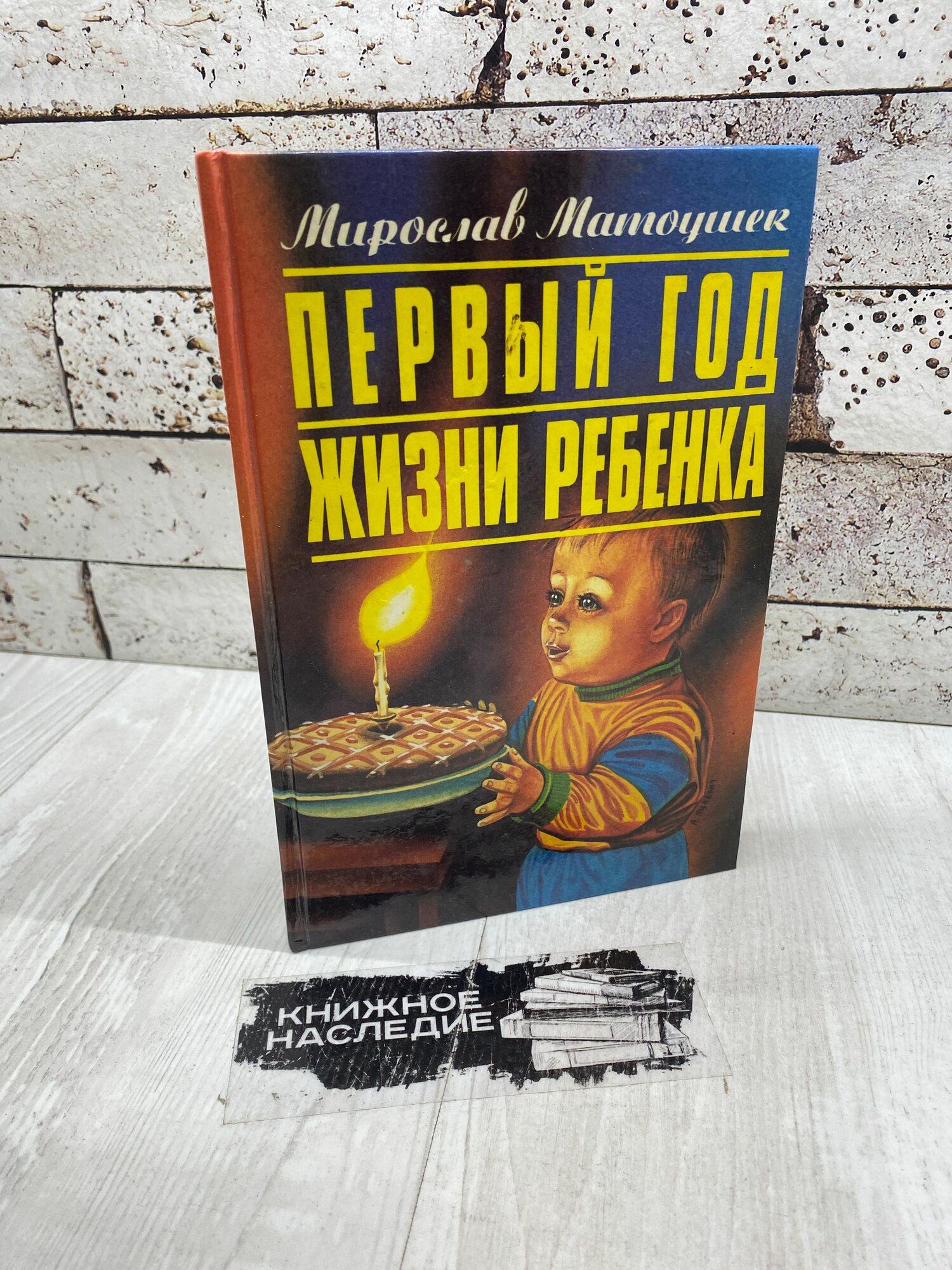 Матоушек М. Первый год жизни ребенка Топикал Цитадель 1995г