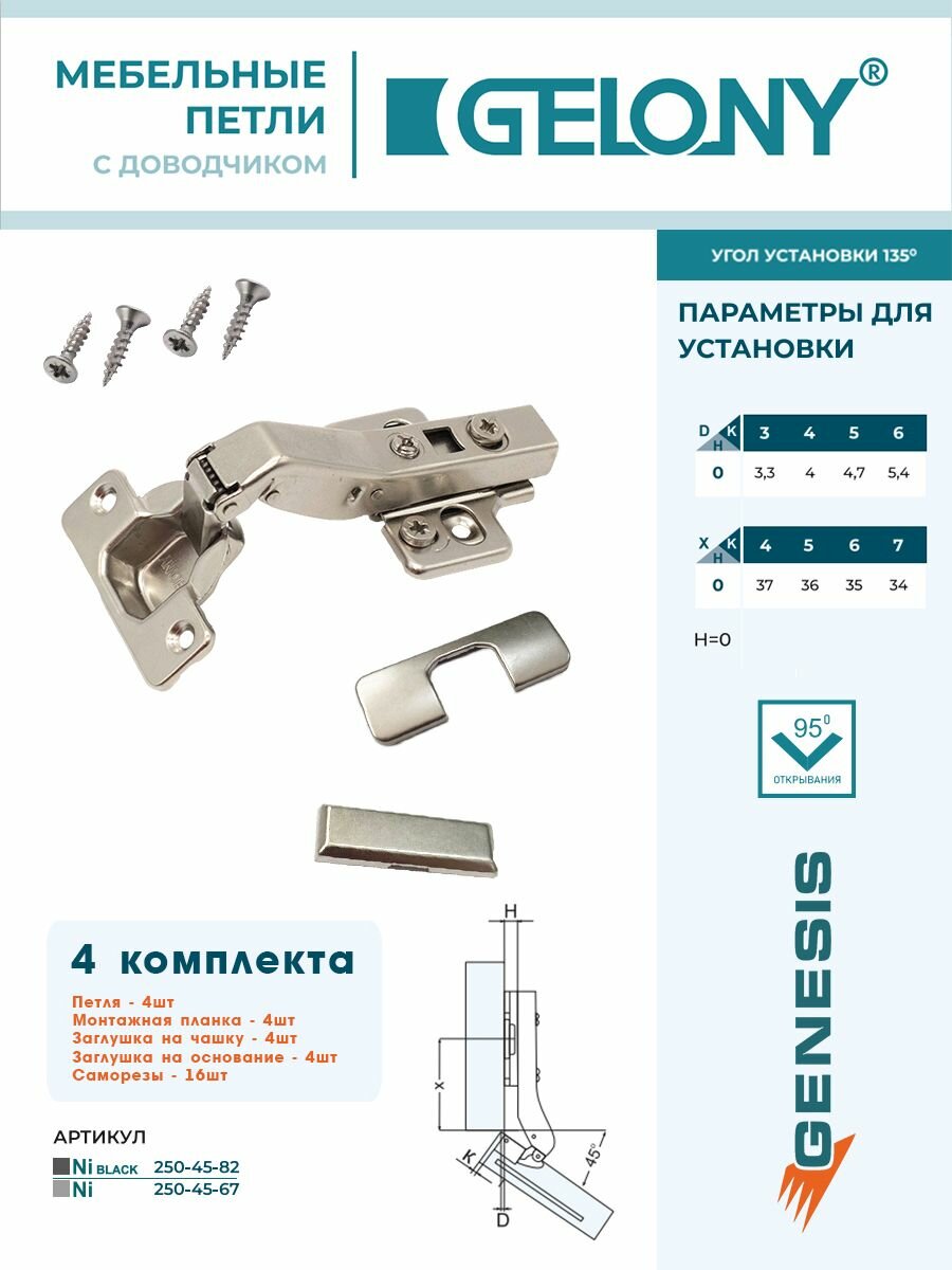 Петля мебельная Gelony GENESIS угловая 45гр, 3D с доводчиком, Soft-close, Clip On, никель, 4 компл