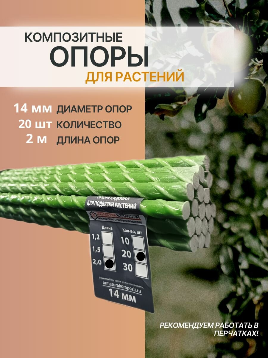 "Арматура Композит" Опоры 14 мм 20 штук по 2 м композитные колышки для подвязки растений и саженцев
