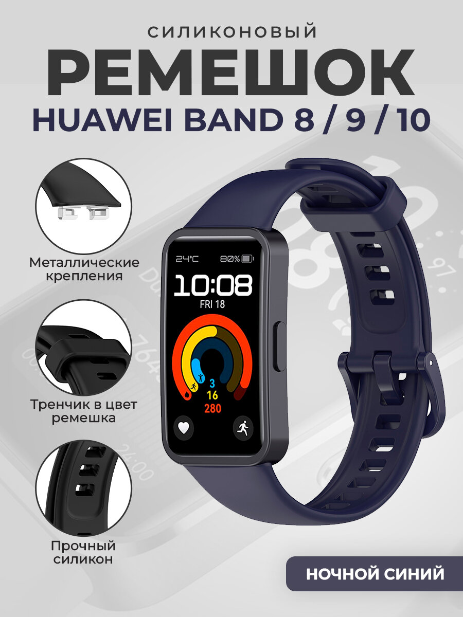 Силиконовый ремешок Huawei Band 8/9/10, с застежкой в цвет ремешка, ночной синий