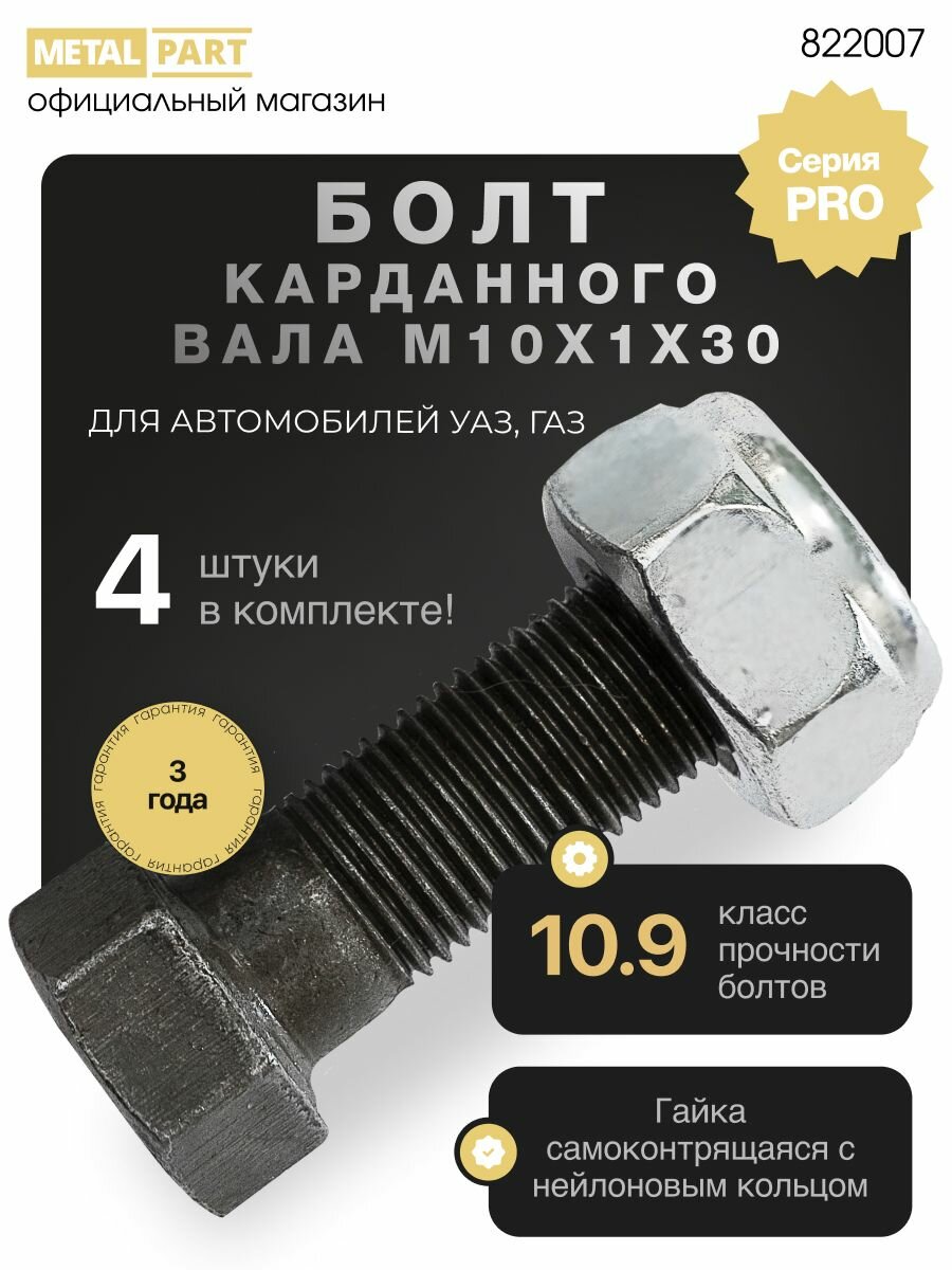 Болт крепления карданного вала М10х1х30 УАЗ ГАЗ (комплект 4 шт. с гайками, прочность болтов 10.9)