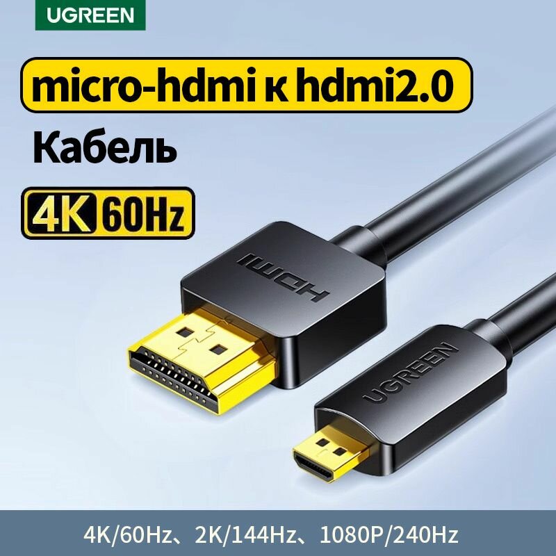Кабель UGreen Micro HDMI-HDMI 2.0 / 4K 60Гц / 2K 144Гц / 1080P 240Гц, 5 метра
