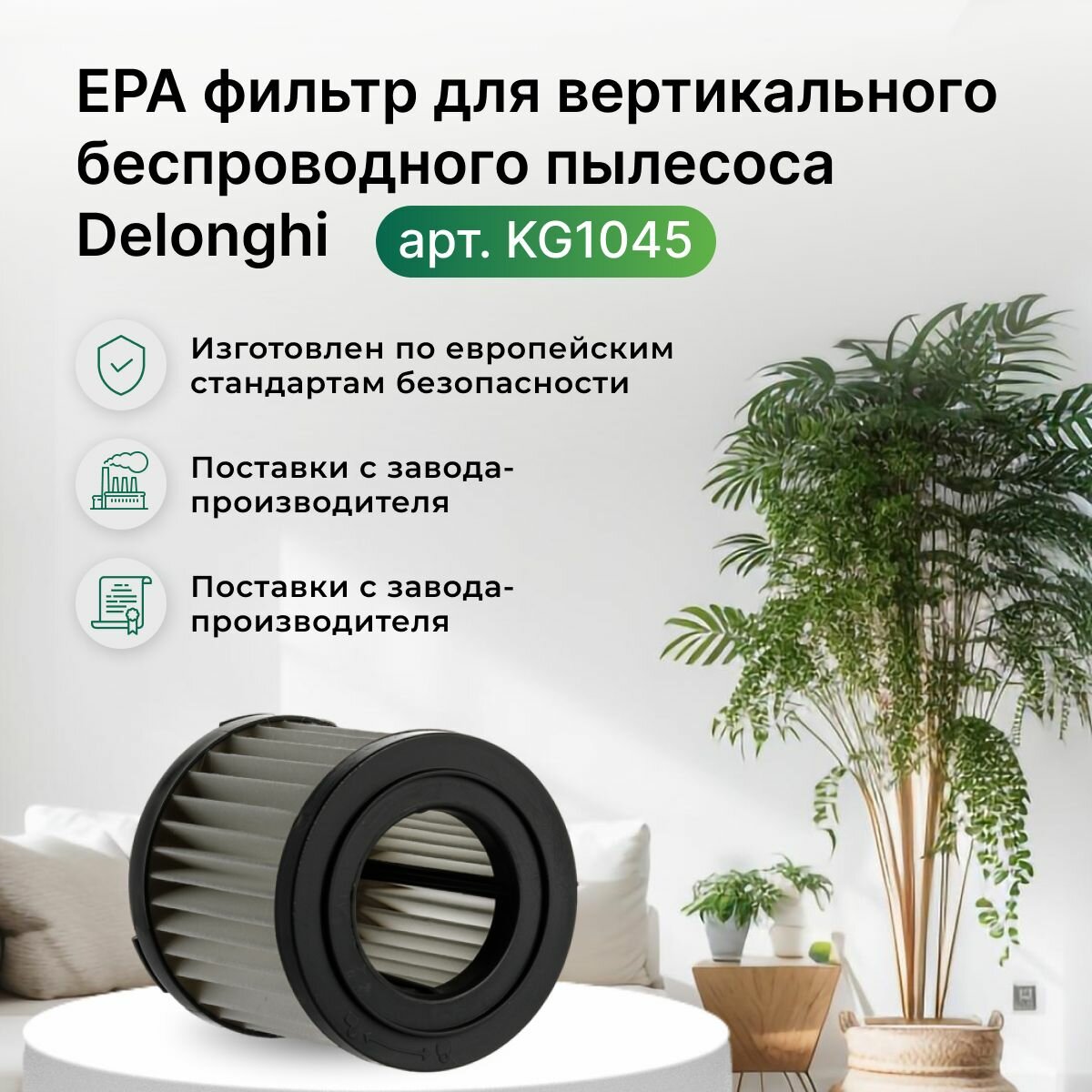 EPA фильтр для вертикального беспроводного пылесоса Delonghi