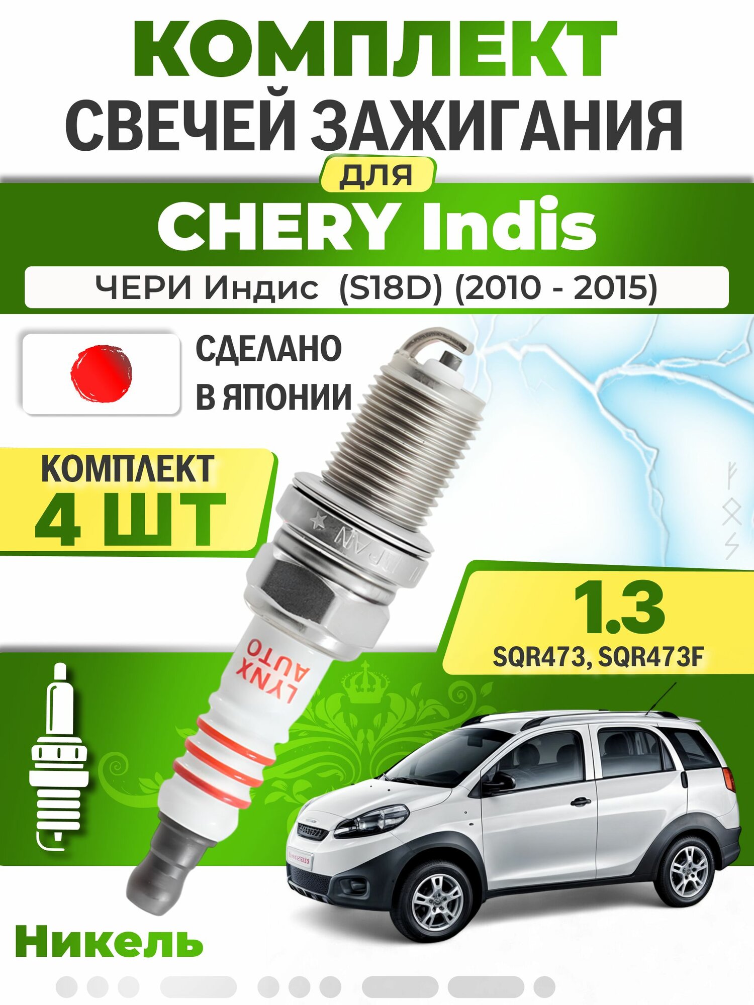 Свечи зажигания для Chery Indis (S18D) 1.3, комплект 4 шт / 2010 2011 2012 2013 2014 2015 / Двигатель SQR473, SQR473F 1,3 л