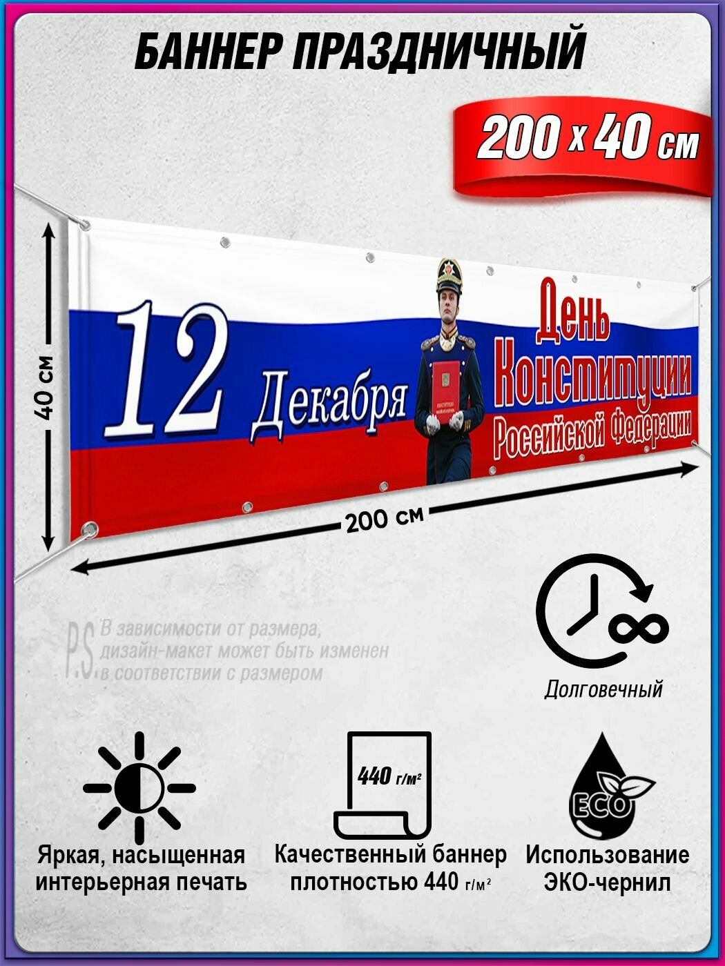 Баннер на День Конституции Российской Федерации / 2х0.4 м.