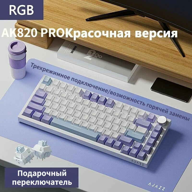 Механическая клавиатура AJAZZ AK820PRO с тремя режимами работы, трехосевая, RGB (фиолетовый, белый и синий)