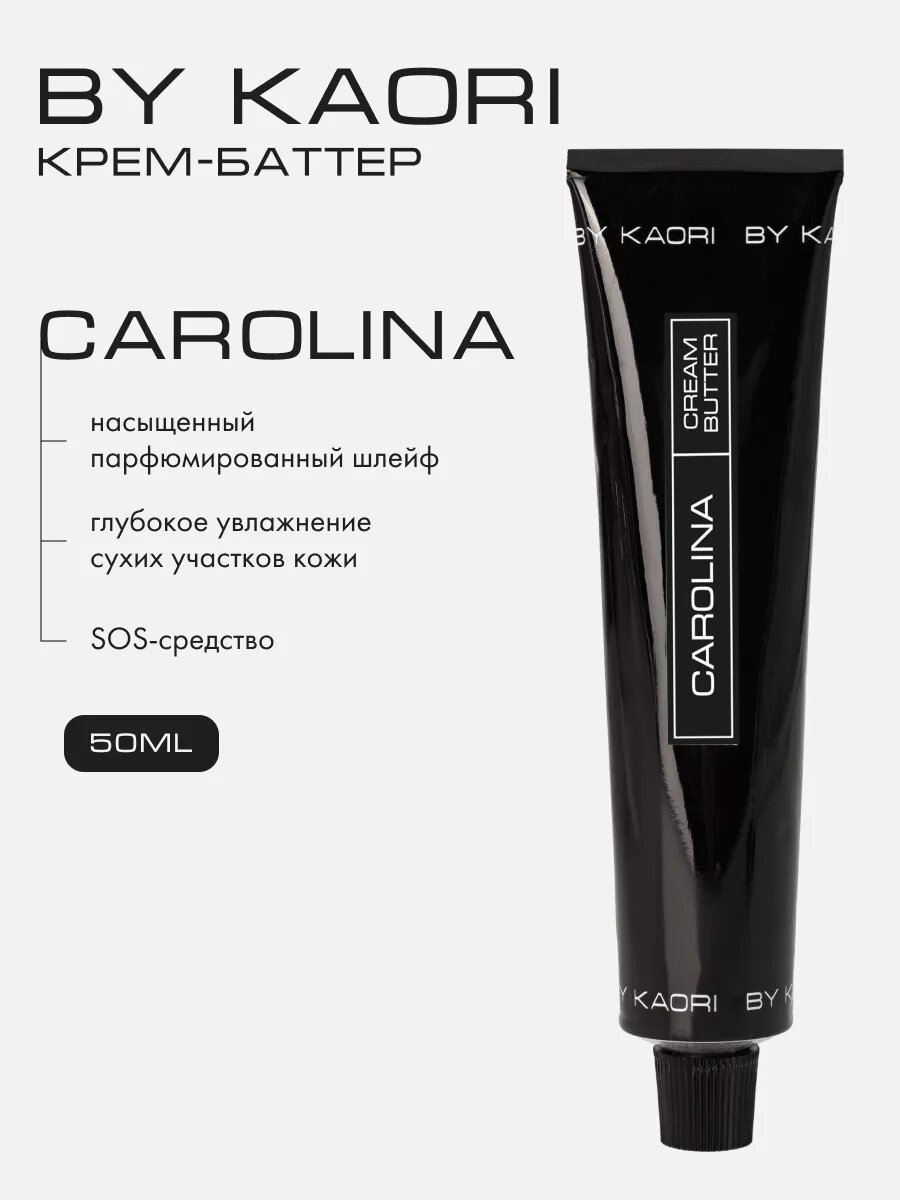 Крем-баттер для сухой кожи BY KAORI, парфюмированный, увлажняющий, аромат CAROLINA (Каролина) 50 мл