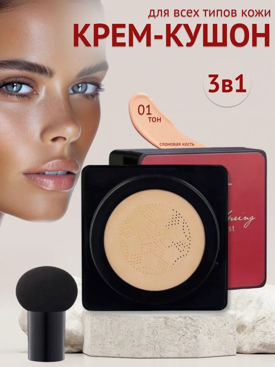 Тональный крем кушон, увлажняющий, BB-крем, тон 01, матовый финиш, для всех типов кожи