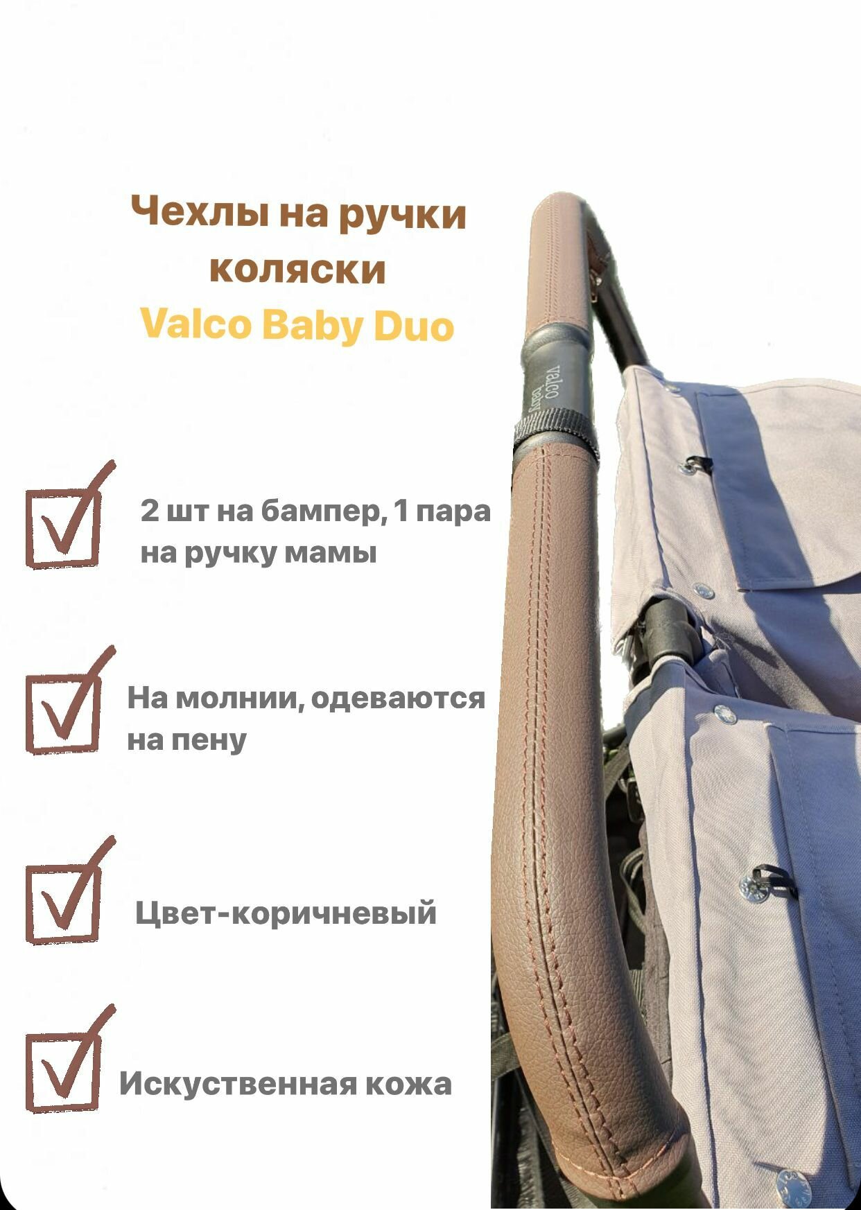 Комплект чехлов на ручки коляски Valco Baby Duo