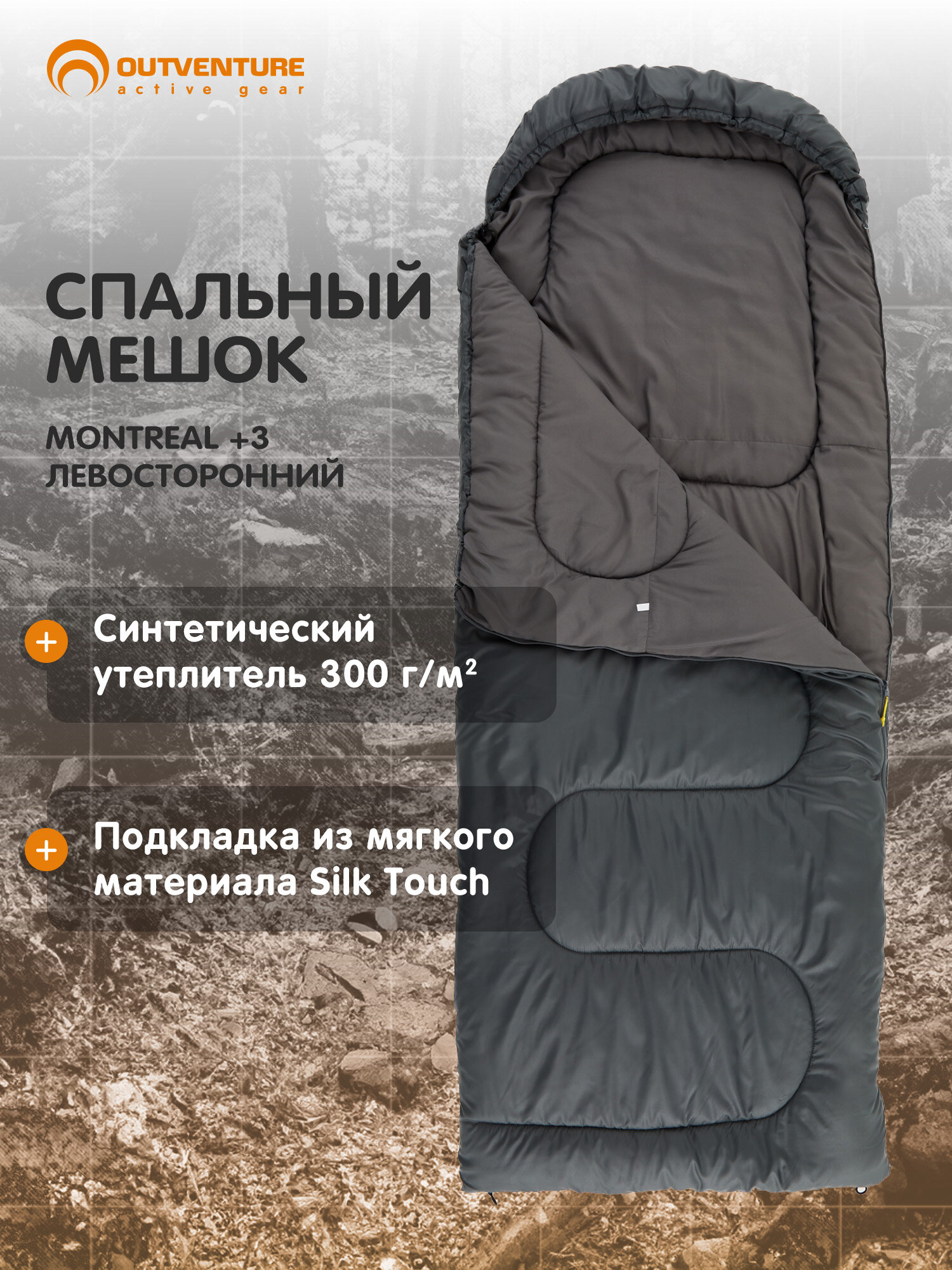 Спальный мешок Outventure Montreal +3 левосторонний