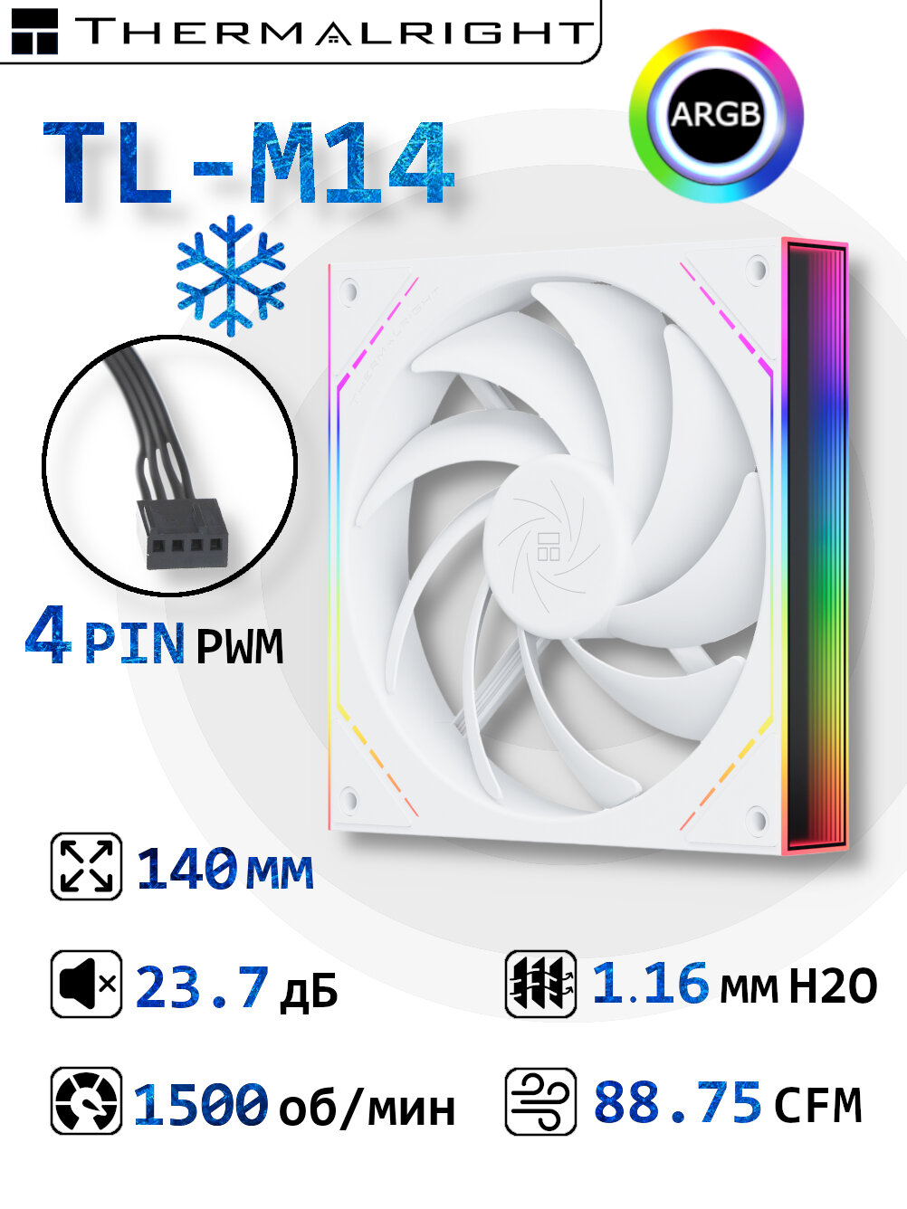 Корпусный вентилятор для ПК Thermalright TL-M14 Белый, 140 мм, ARGB