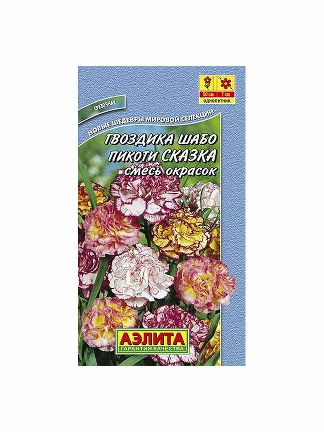 Семена Гвоздика Шабо Пикоти Сказка, смесь, однолетник, Аэлита, 1 пачка - 0.05г семян