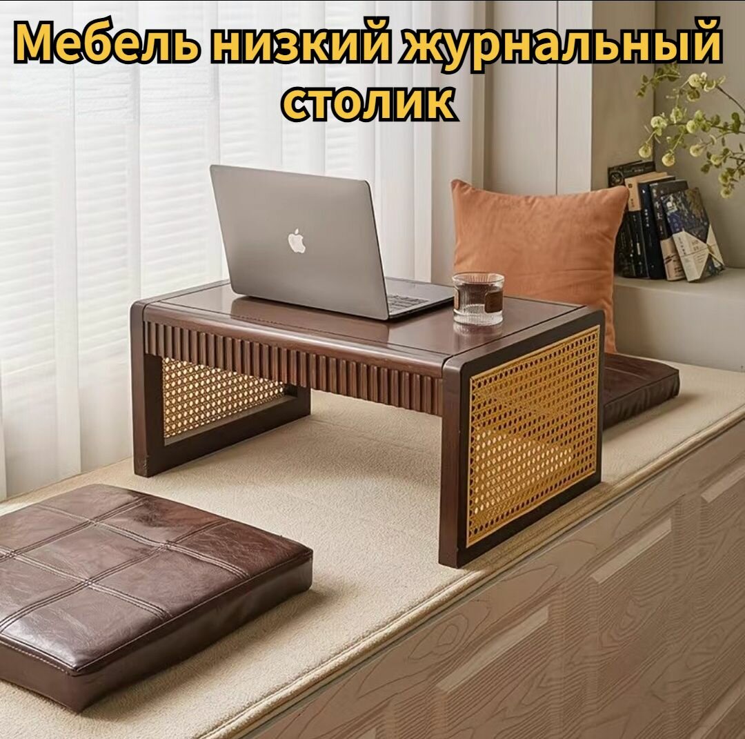 Низкий журнальный столик из ротанга из массива дерева