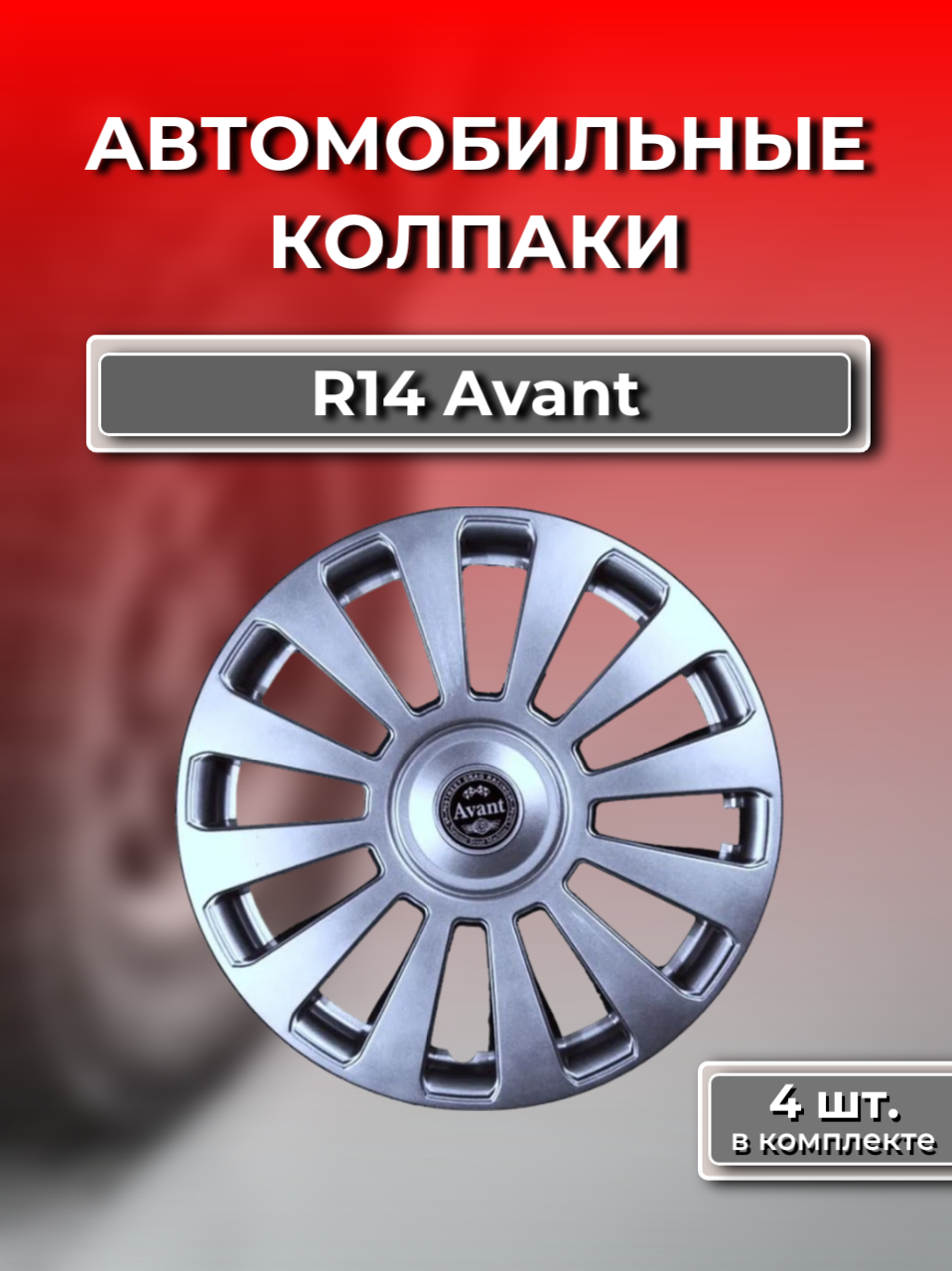 Колпаки на колеса R14 Avant (Автомобильные колпаки R14)