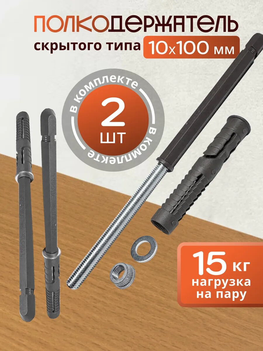 Полкодержатель скрытого типа коричневые 10*100