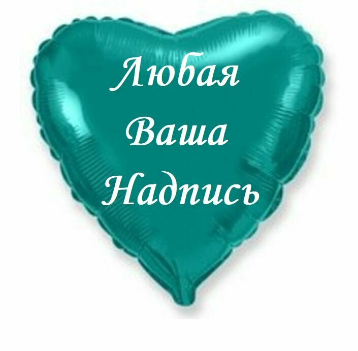 Шар сердце из фольги 46 см с индивидуальной надписью. Именной шар .