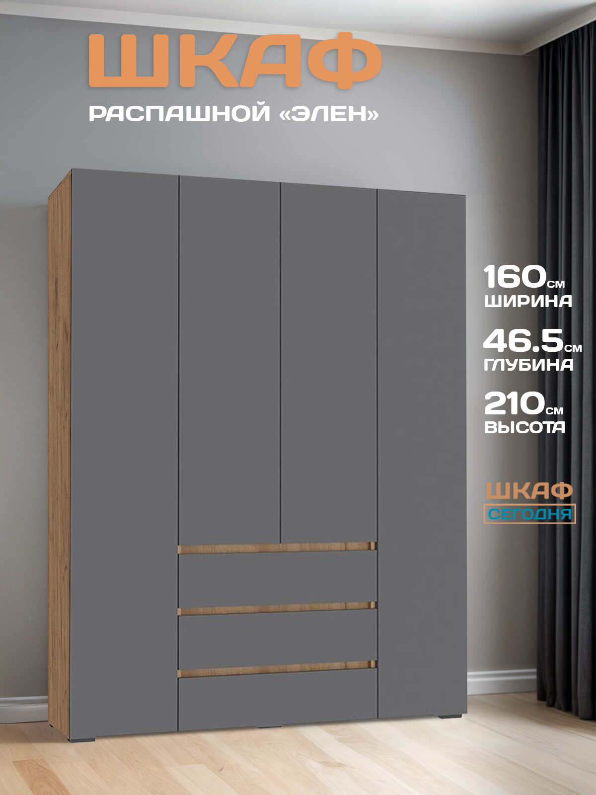 Шкаф 4-х дверный Стендмебель Элен ШК 05 дуб крафт золотой / графит серый, 2100x465x1600