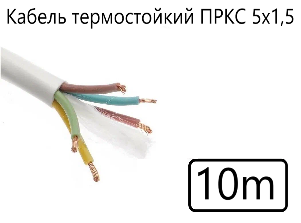 Кабель электрический термостойкий пркс 5х1,5 СПКБ Техно(ГОСТ), 10 метров