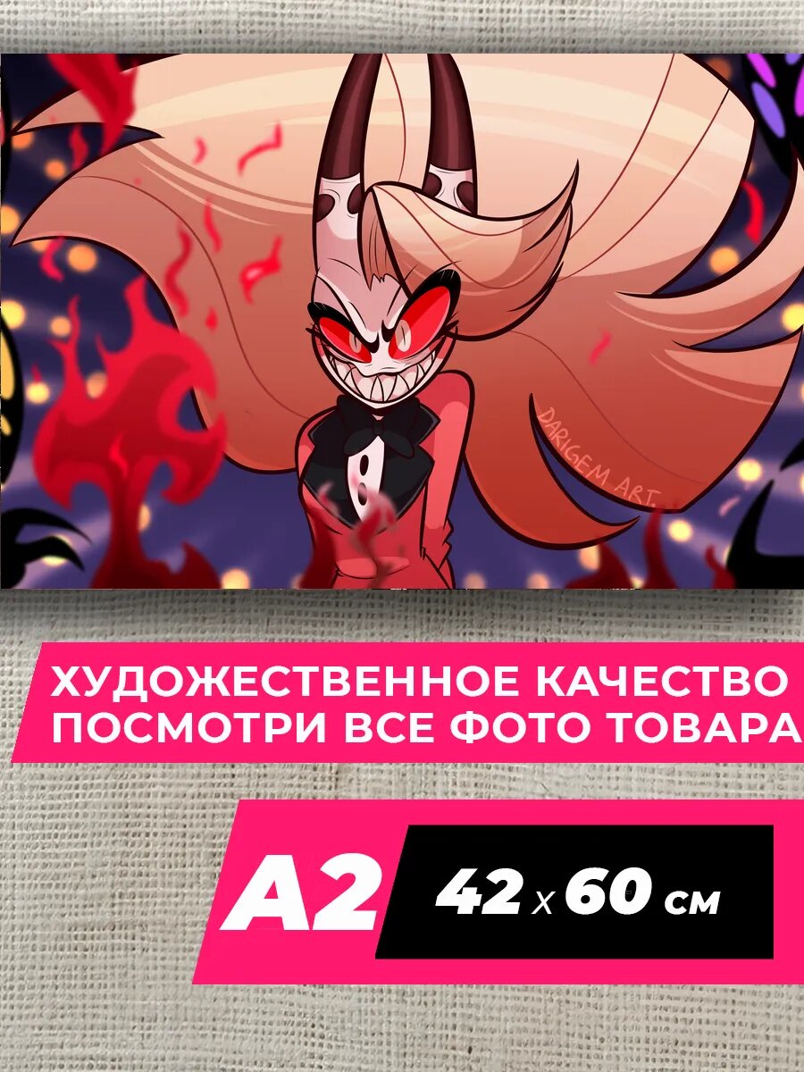 Постер Отель Хазбин на стену 82 Hazbin Hotel A2, матовая фотобумага премиум качества